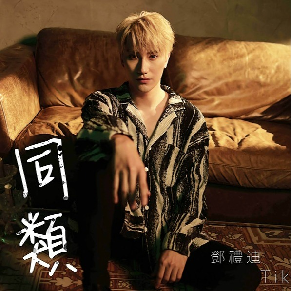 鄧禮迪 Tik Tang《同類》 - Listen on YouTube, Spotify, Apple Music - Linktree