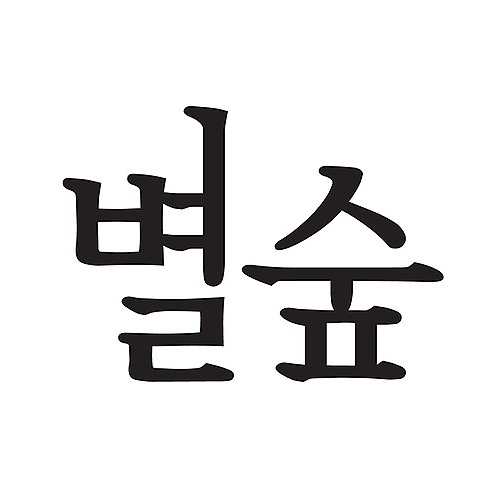 @byeolsoop_book | Linktree