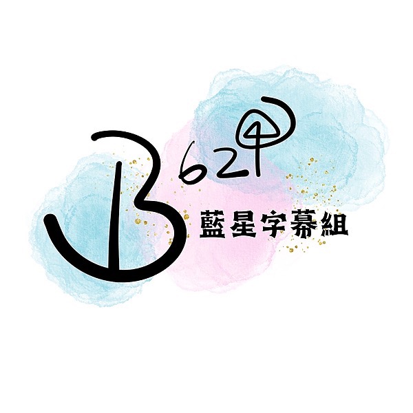 B621藍星字幕組 | Twitter, Instagram | Linktree